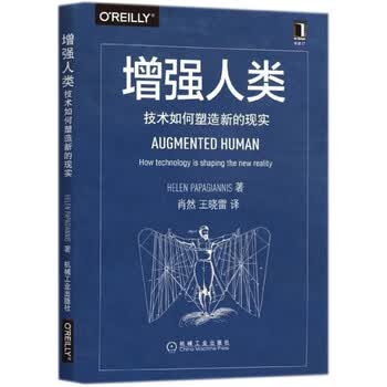 增强人类(技术如何塑造新的现实)