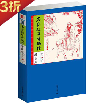 【3折】家藏四库:名家批注道德经(插图版)