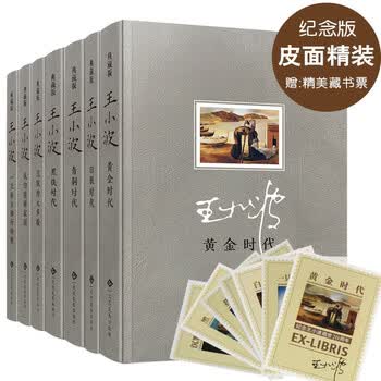 王小波作品全集7册（黄金时代白银时代青铜时代黑铁时代沉默的大多数我的精神家园特立独行的猪）