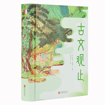 古文观止（全本 名师伴读本）