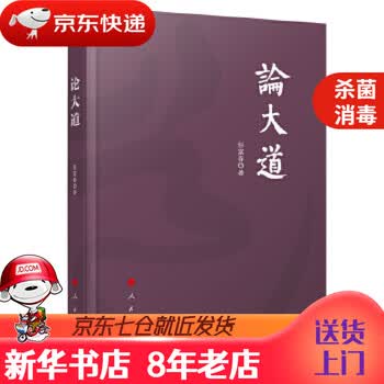 【新华书店 正版书籍】论大道彭富春著人民出版社 正版图书绘本
