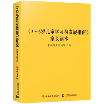《3-6岁儿童学习与发展指南》家长读本五大领域家校互动幸福新童年编写组家教育儿养育子女3-4-5-6