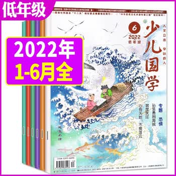 【包邮共6本】少儿国学杂志低年级版2022年1-6月打包 6-8岁小学生儿童阅读少儿过期刊