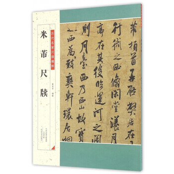 米芾尺牍/历代名家尺牍精粹