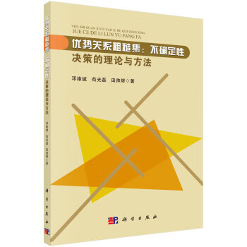 优势关系粗糙集:不确定性决策的理论与方法 邓维斌 科学出版社
