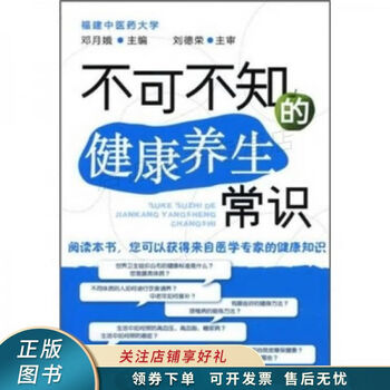 不可不知的健康养生常识 邓月娥
