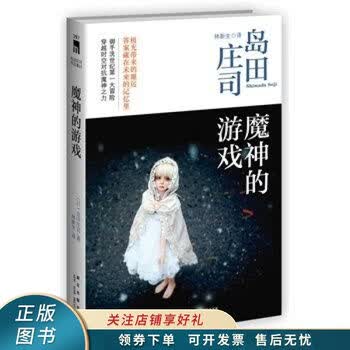 魔神的游戏：岛田庄司作品集07 岛田庄司