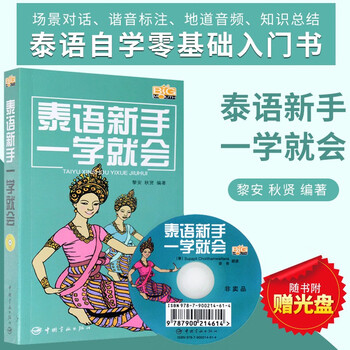 泰语新手一学就会 泰语初学者基础入门书籍 泰语自学入门零基础教材 实用泰语教程