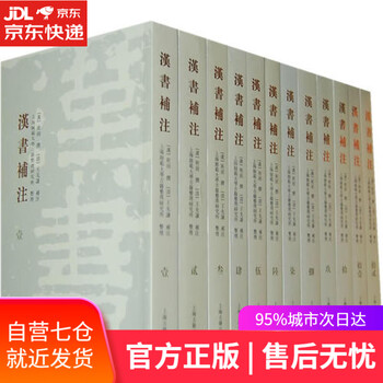【正版图书】汉书补注（套装全十二册）