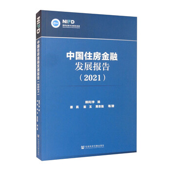 正版 中国住房金融发展报告9787520188173