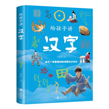 给孩子讲汉字