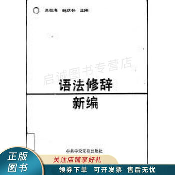 语法修辞新编 吴桂海