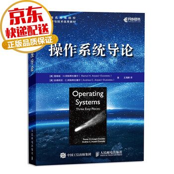  操作系统导论