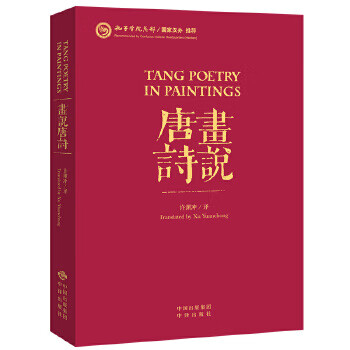 正版新书 画说唐诗 英汉对照 9787500154365 许渊冲 中国对外翻译