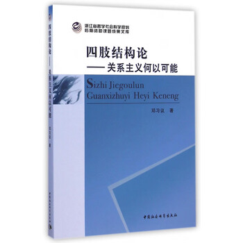 四肢结构论--关系主义何以可能