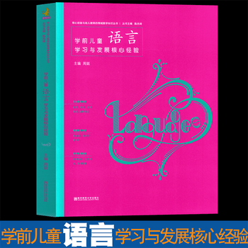 正版包邮 全6册 PCK系列 学前儿童科学艺术健康语言社会数学学习与发展核心经验 幼儿教师的领域教学知识 周瑾 南京师范大学出版社 语言