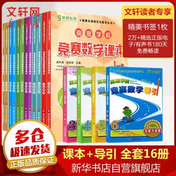 高思学校竞赛数学课本+导引 1-6年级全套16册 小学一二三四五六年级高斯数学新概念奥林匹克数学丛书 图书