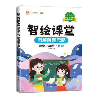 新版小学六年级下册数学智绘课堂 智慧课堂笔记升级版人教版部编版课本同步教材解读解析