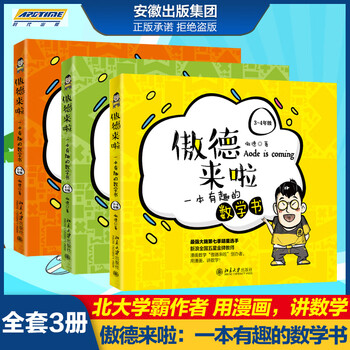 【全3册】傲德来啦 一本有趣的数学书 3456年级 小学数学思维课堂 妙趣横生启蒙书  小学生课外阅读书籍 培养孩子数学兴趣 北大社 傲德来啦3册