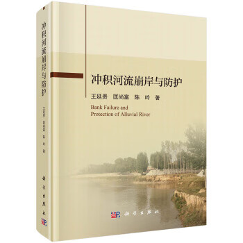 冲积河流崩岸与防护【正版图书】