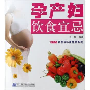 孕产妇饮食宜忌 于康 辽宁科学技术出版社