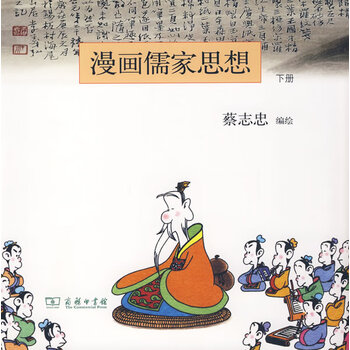 漫画儒家思想 蔡志忠 编绘 商务印书馆