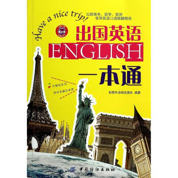 出国英语一本通 无 中国纺织出版社