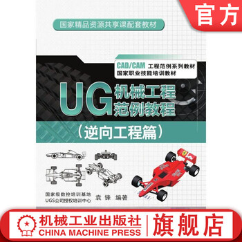 UG机械工程范例教程 逆向工程篇