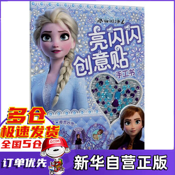 冰雪奇缘2亮闪闪创意贴手工书