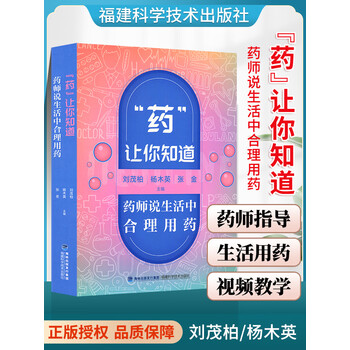 正版 “药”让你知道:药师说生活中合理用药 福建科学技术出版社 刘茂柏,杨木英,张金