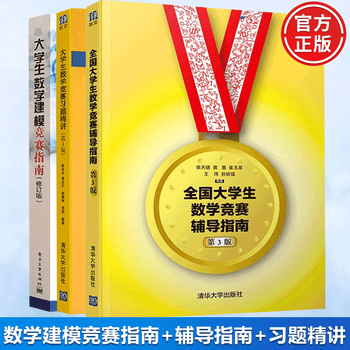 包邮 大学生数学建模竞赛指南 修订版 肖华勇+全国大学生数学竞赛辅导指南 第三版 张天德+大学生数学竞赛习题精讲 第3版 陈兆斗 全3本