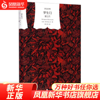 罗生门 芥川龙之介著 文学名著 日本文坛主流的自然主义文学 世界文学名著 外国文学小说 凤凰新华书店旗舰店正版书籍