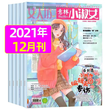 【12月新单月多选】意林小淑女2021年（月份自选）小小姐系列小说青春励志校园文学非合订本言情小少女 2021年12月