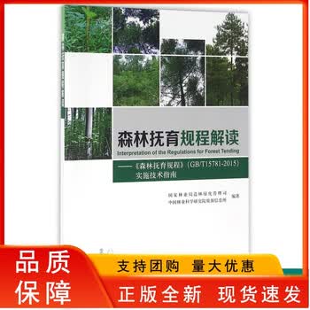nPOD 按需印刷    森林抚育规程解读--森林抚育规程 GB\\T15781-2015 实施技术指南   8483