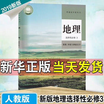 全新2022新版人教版高中地理选择性必修3课本高二地理选修三教材