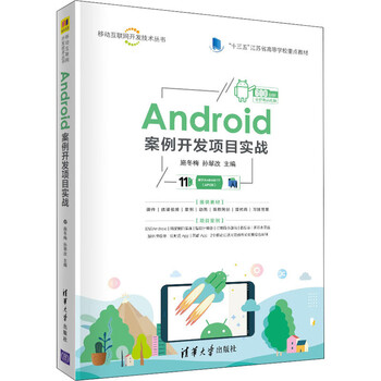 Android案例开发项目实战 图书