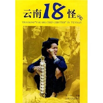 云南18怪寻踪 张宇丹 编