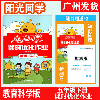 2022春 阳光同学课时优化作业小学英语教育科学版五年级下册教科版 英语教科版五年级下