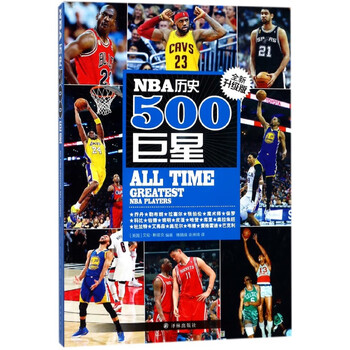 NBA历史500巨星(全新升级版)