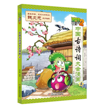 植物大战僵尸2·中国古诗词大会漫画4（2022年版）