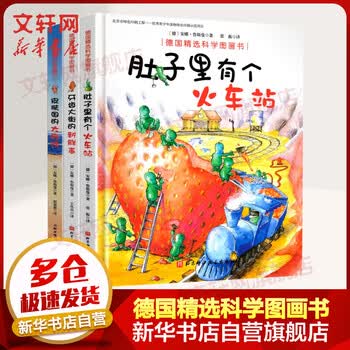 德国精选科学图画书 全三册 肚子里有个火车站+牙齿大街的新鲜事+皮肤国的大麻烦 大开本硬壳精装儿童早教启蒙好习惯养成性格培养绘本