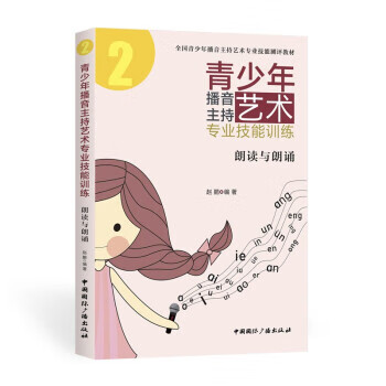 【新华正版】 青少年播音主持艺术专业技能训练：朗读与朗诵 赵鹏 著 中国国际广播出版社
