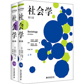 【正版包邮】社会学 第8版(全2册)