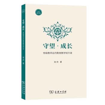 守望·成长——特级教师谷丹教育教学知行录