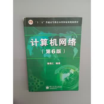 保证正版  可开发票！！计算机网络：第6版
