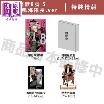 预售 怪獸8漫画 怪兽8号 5 特装版A款 鸣海队长 ver 松本直也 台版漫画书 长鸿出版