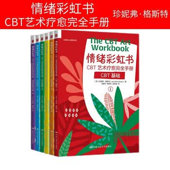 情绪彩虹书：CBT艺术疗愈完全手册9787300300023珍妮弗·格斯特性格色彩学心理学