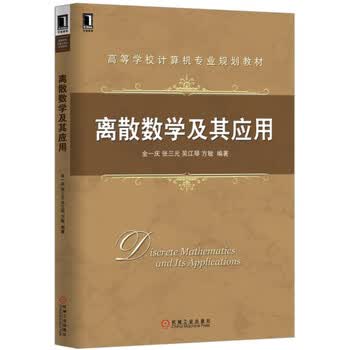离散数学及其应用 金一庆 机械工业出版社