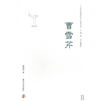 曹雪芹/中国思想家评传简明读本