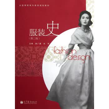服装史(第2版) 陆广厦, 孙丽 高等教育出版社